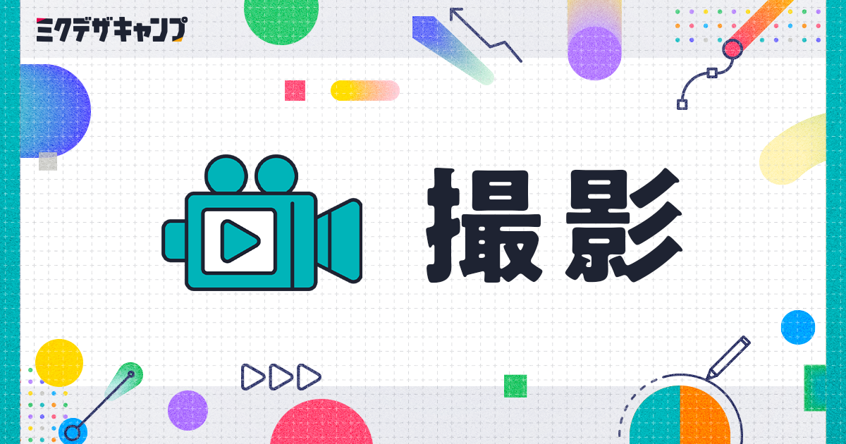 撮影講座｜ミクデザキャンプ(MIXI DESIGN CAMP)