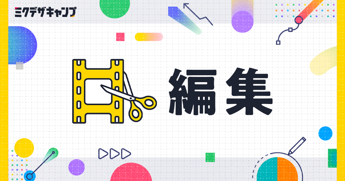 編集講座｜ミクデザキャンプ(MIXI DESIGN CAMP)