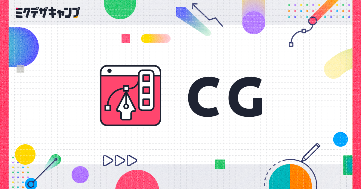 CG講座｜ミクデザキャンプ(MIXI DESIGN CAMP)