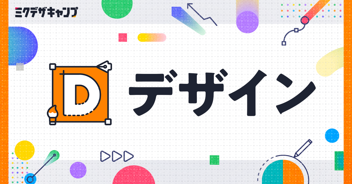 デザイン講座｜ミクデザキャンプ(MIXI DESIGN CAMP)